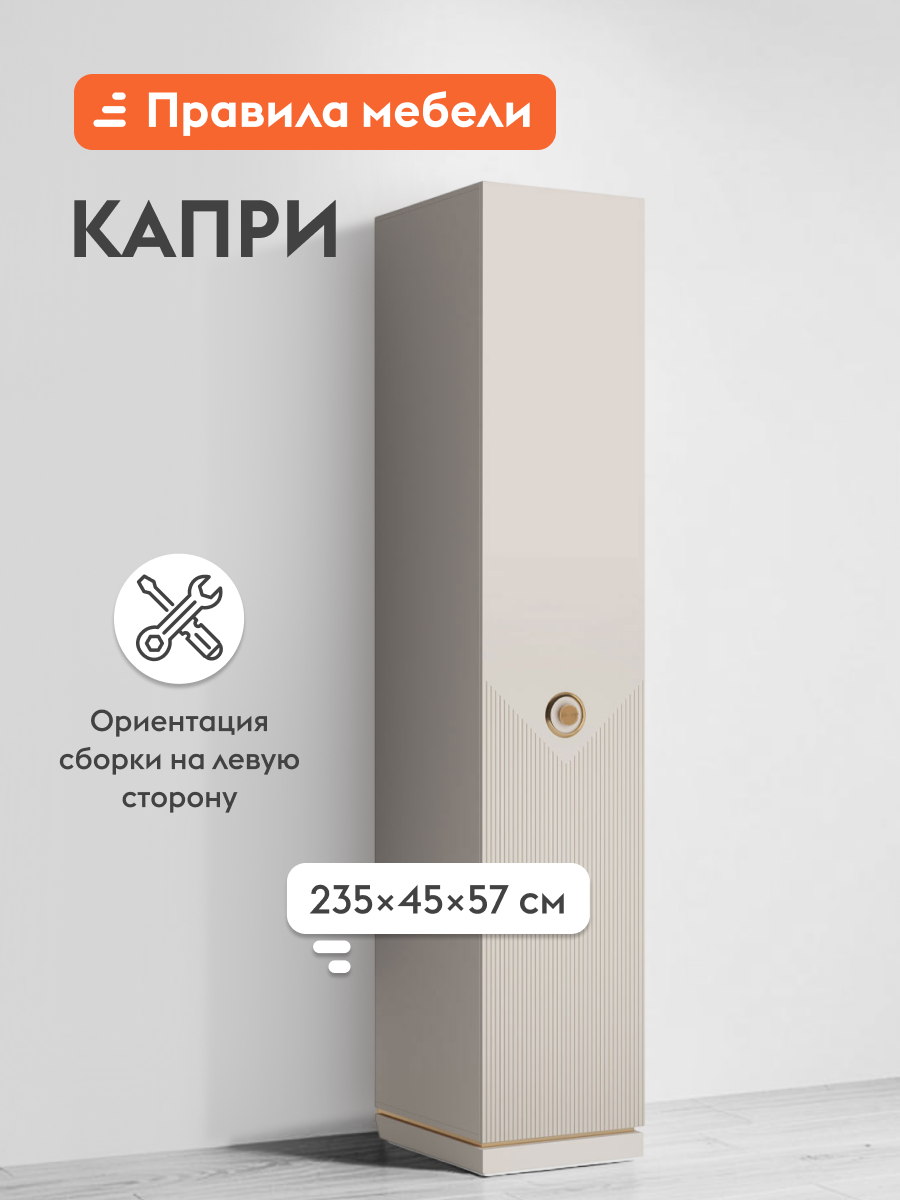 Распашной шкаф-пенал для одежды и хранения вещей Капри, с полками, с доводчиками, 42х57х235.2 см, Сатин, левый