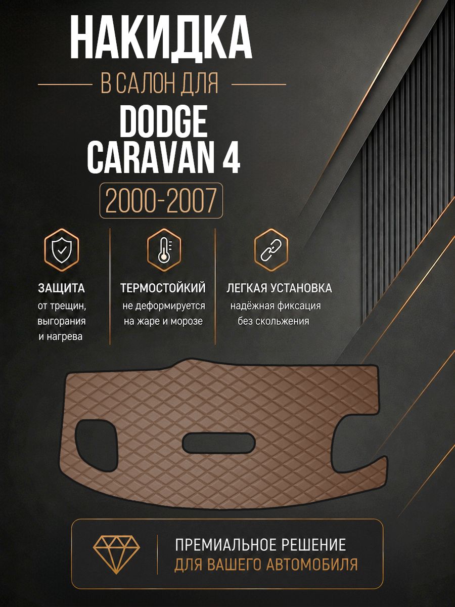 Накидка на панель приборов для Додж Караван / Dodge Caravan 4 2000-2007 Г. В. Коричневая с коричневой строчкой