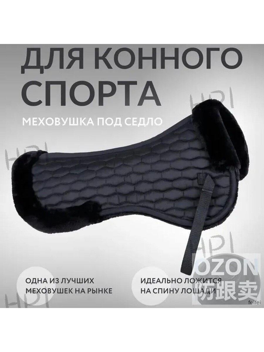 Меховушка под седло для конного спорта, вальтрап черный, длина 60 см