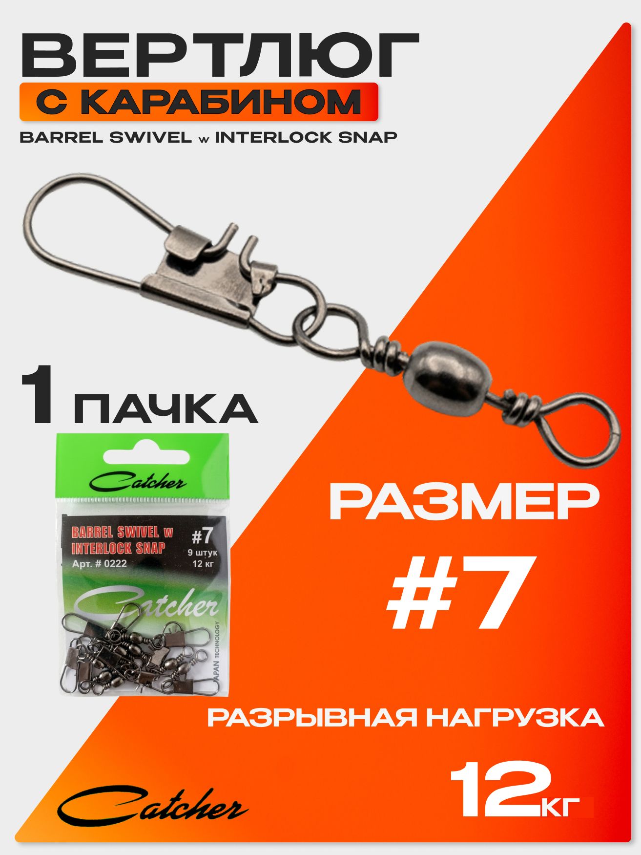 Вертлюг с карабином Catcher BARREL SWIVEL w INTERLOCK SNAP # 7