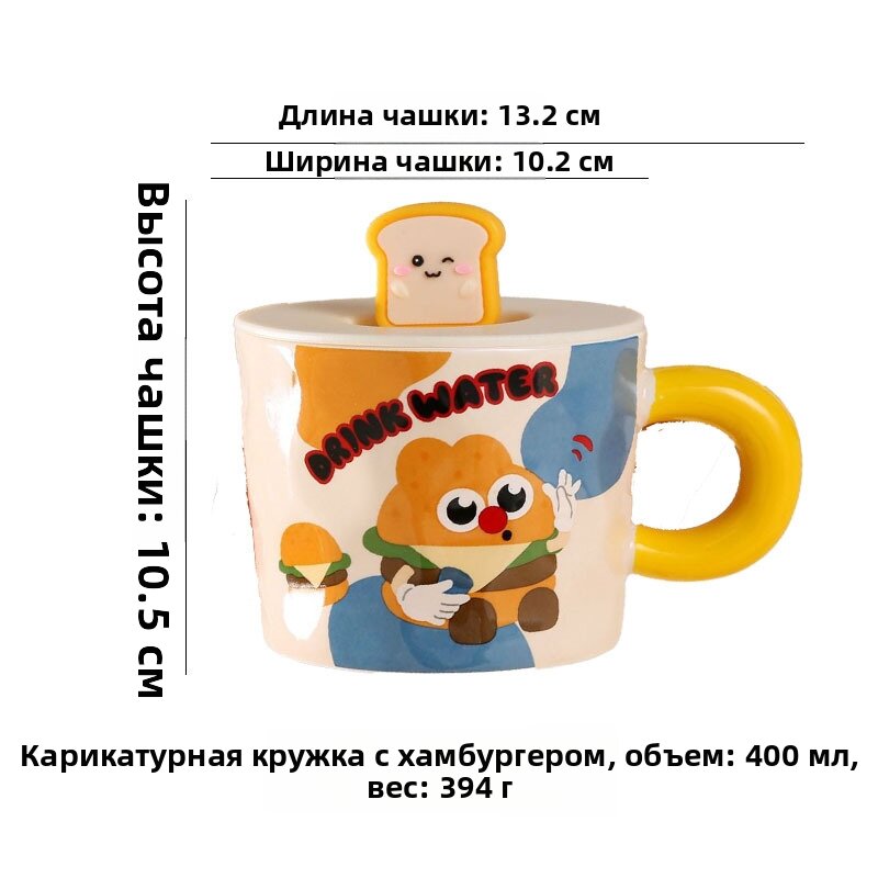 Керамическая кружка с крышкой, мультяшный дизайн, 401-500 мл, подглазурная роспись, для дома, офиса, кофе и молока, Кремовая мультяшная кружка с бургером