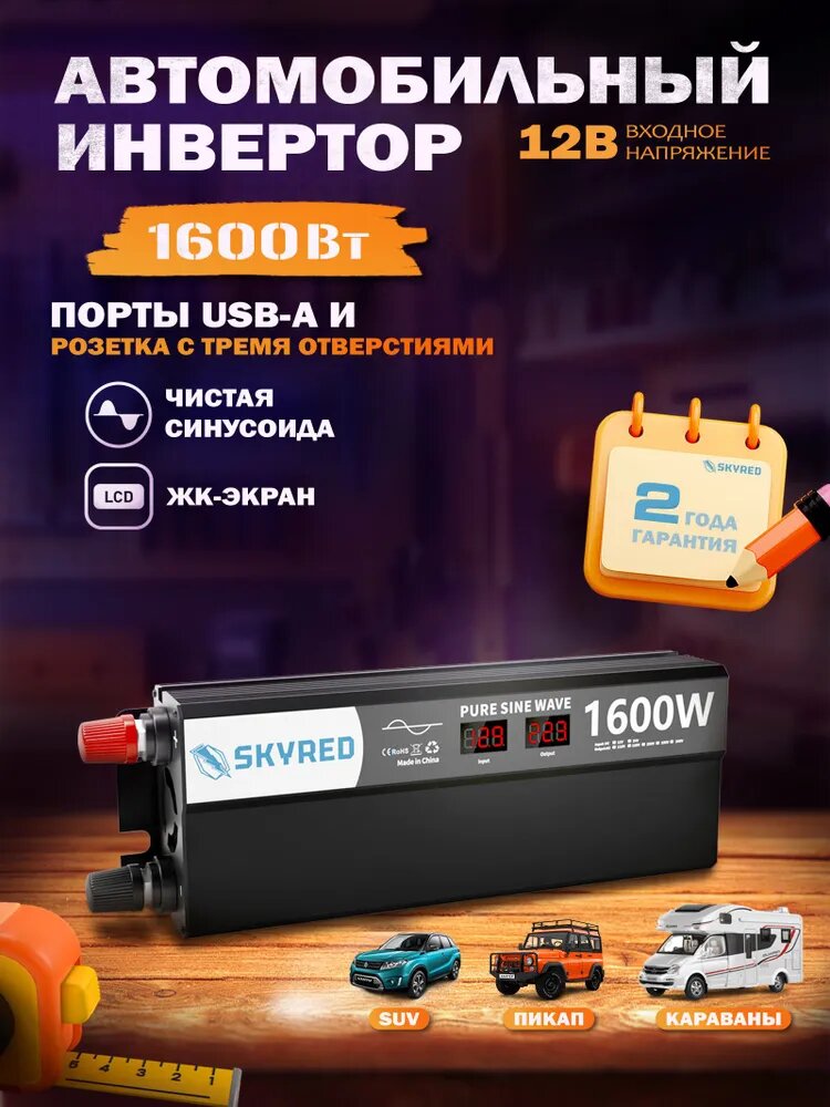 Skyred Technology Инвертор автомобильный, 12-24-220В, 1600 Вт арт. 12V1600W