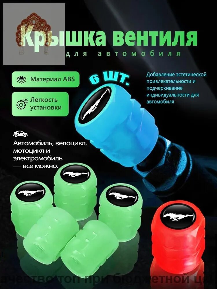 Колпачки на ниппель светящиеся в темноте / фосфорные люминесцентные колпачки для шин автомобиля, велосипеда, мотоцикла, для Mustang Мустанг