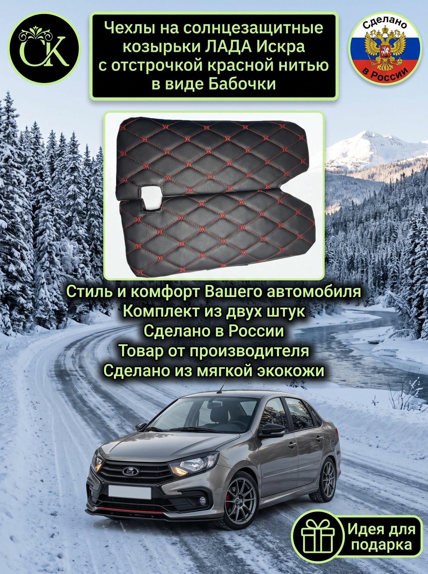 Чехлы на солнцезащитные козырьки Лада Искра с отстрочкой красной нитью в виде Бабочки