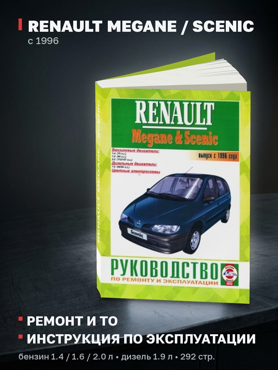 Книга: RENAULT MEGANE / SCENIC (б , д) с 1996 г. в, рем, экспл, то | Чижовка