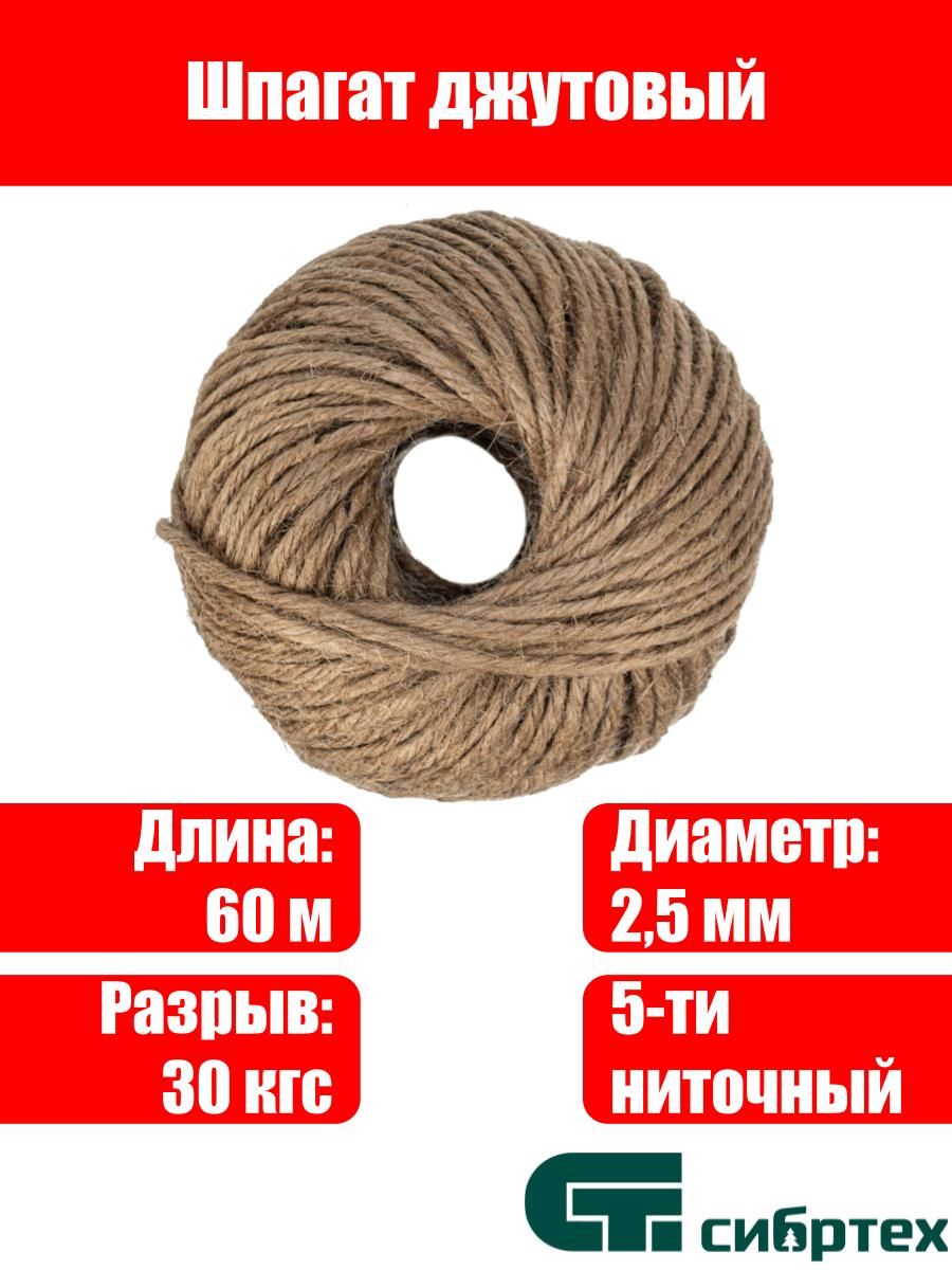 Шпагат джутовый, 2.5 мм, L 60 м, 5-ниточный , Сибртех