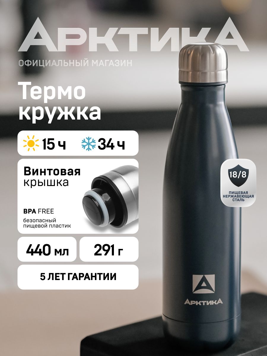 Термобутылка с винтовой крышкой 440 мл Арктика 717 темно-синий