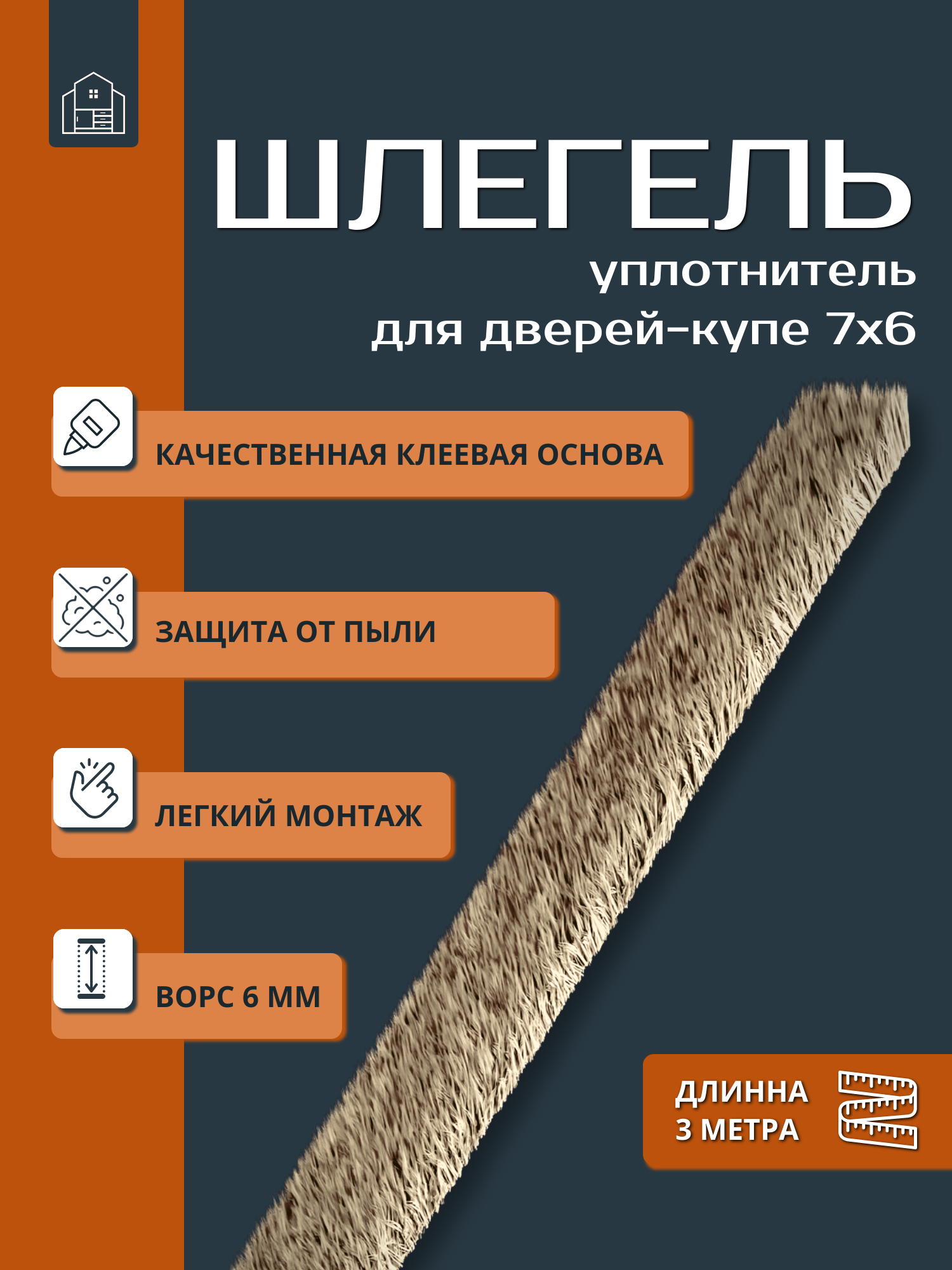 Щеточный уплотнитель (шлегель) самоклеящийся 7х6 мм Бежевый 3 метра