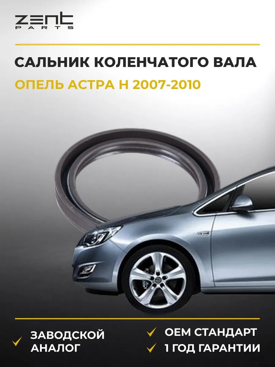 Сальник коленчатого вала Zentparts Z26851 Опель Астра H Opel Astra H A04 2007-2010