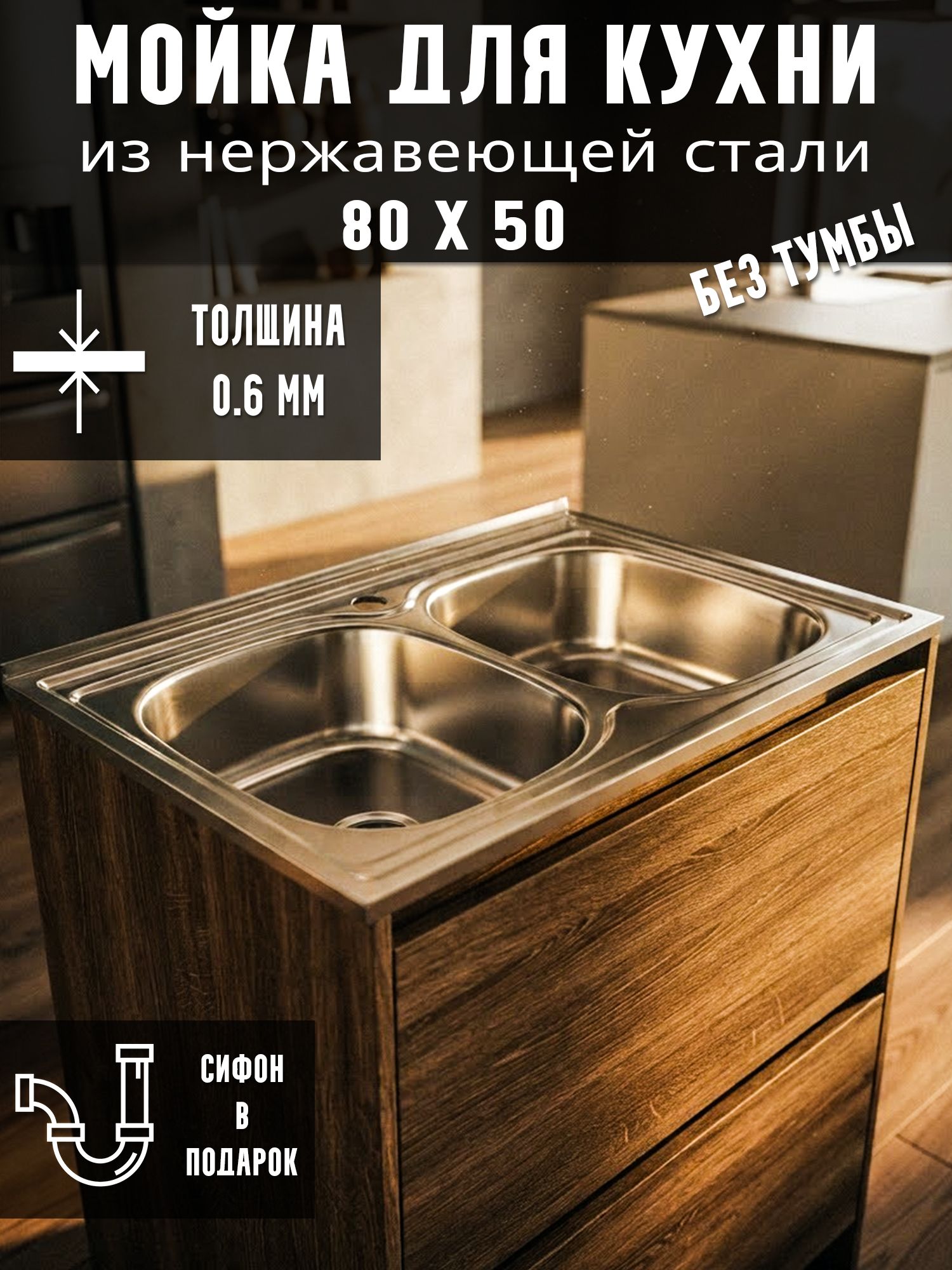 Мойка кухонная из нержавеющей стали Mixline 50х80 прямоугольная двухчашевая с сифоном