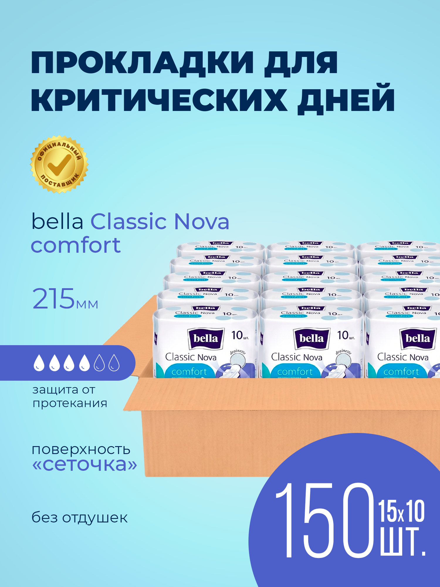Прокладки женские bella Classic Nova Сomfort, 10 шт. х 15 уп./ 150 шт