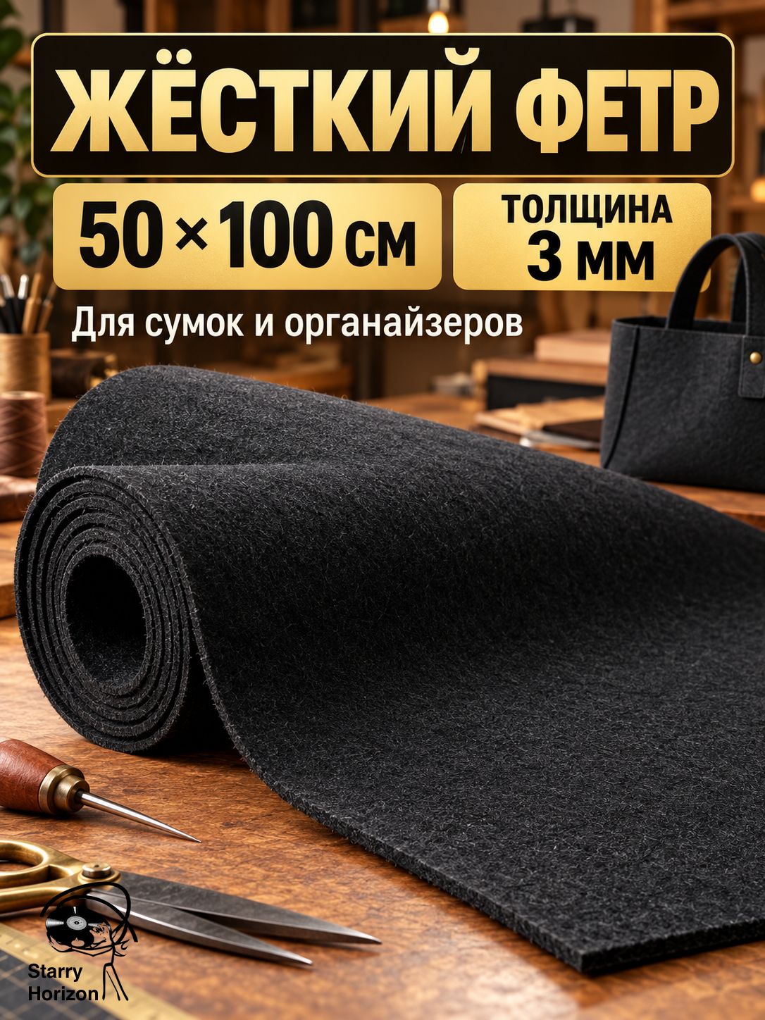 Жесткий фетр 3мм черный для каркаса сумок и органайзеров рулон 50х100см