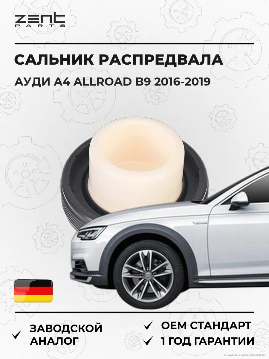 Сальник распределительного вала Zentparts Z26921 Ауди A4 Аллроад B9 Audi A4 Allroad B9 2016-2019