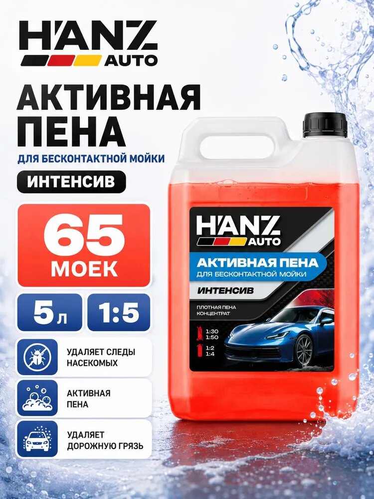 Автошампунь концентрат для бесконтактной мойки HANZ Auto Интенсив, 5л