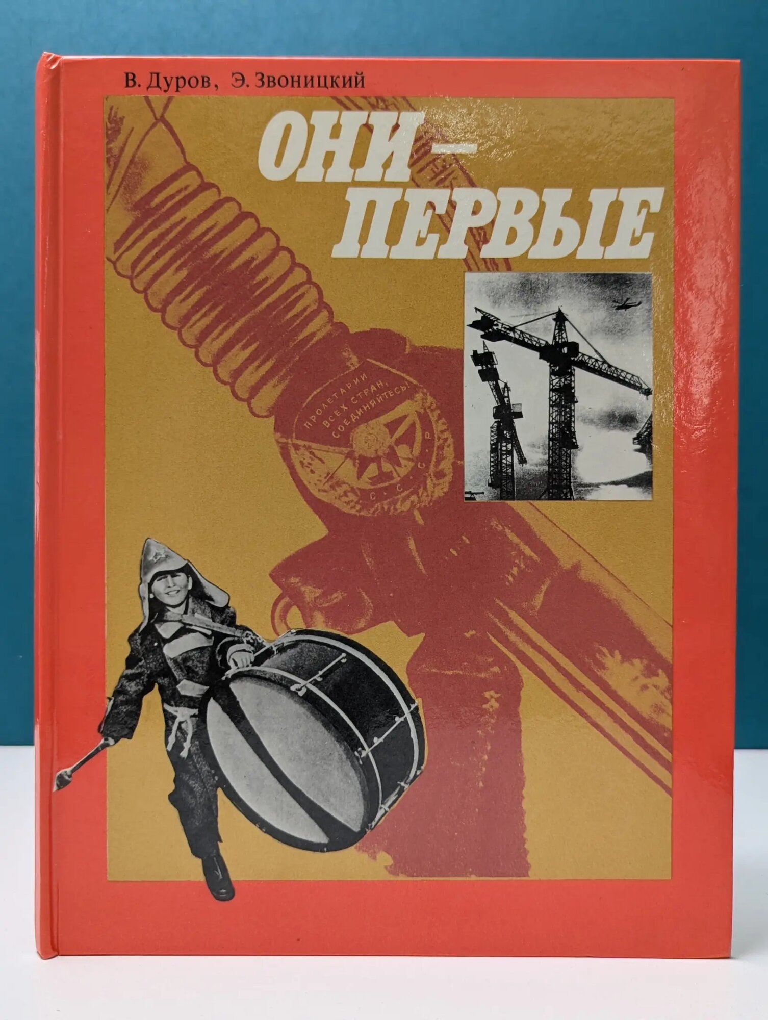 Они — первые. Рассказы об орденах Дуров Валерий Александрович, Звоницкий Эдуард Моисеевич 1986
