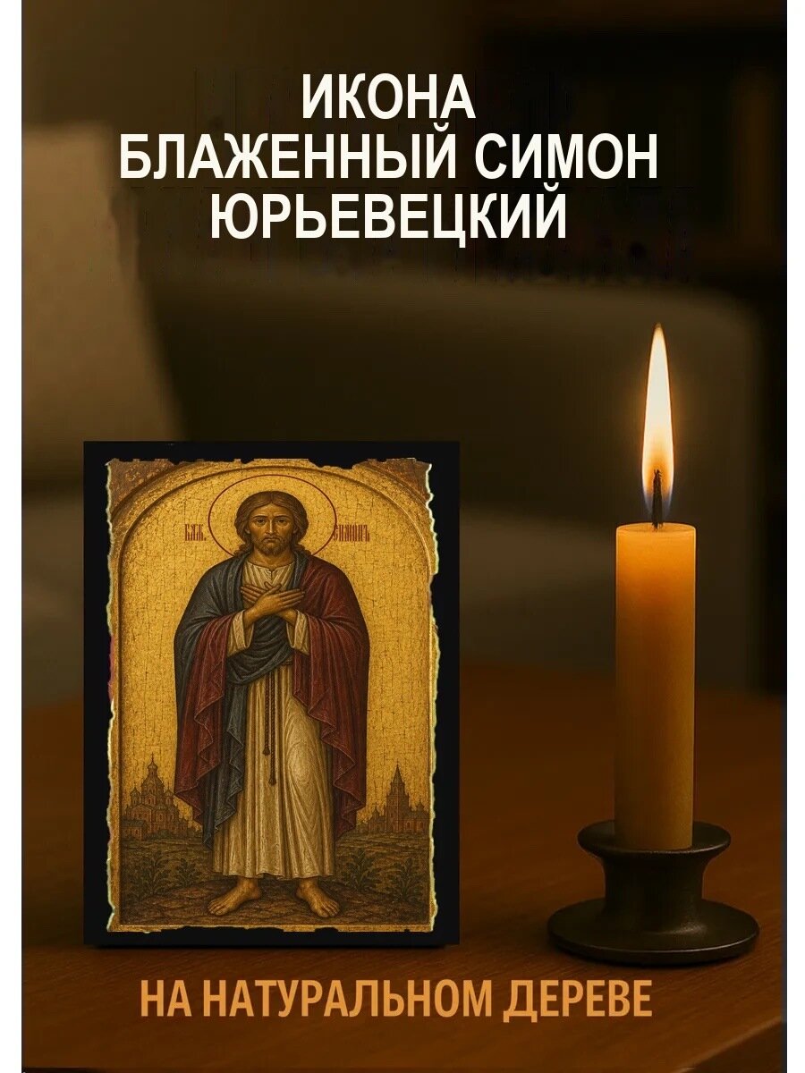 Икона Блаженный Симон Юрьевецкий, на дереве, 10×12 см, освящённая