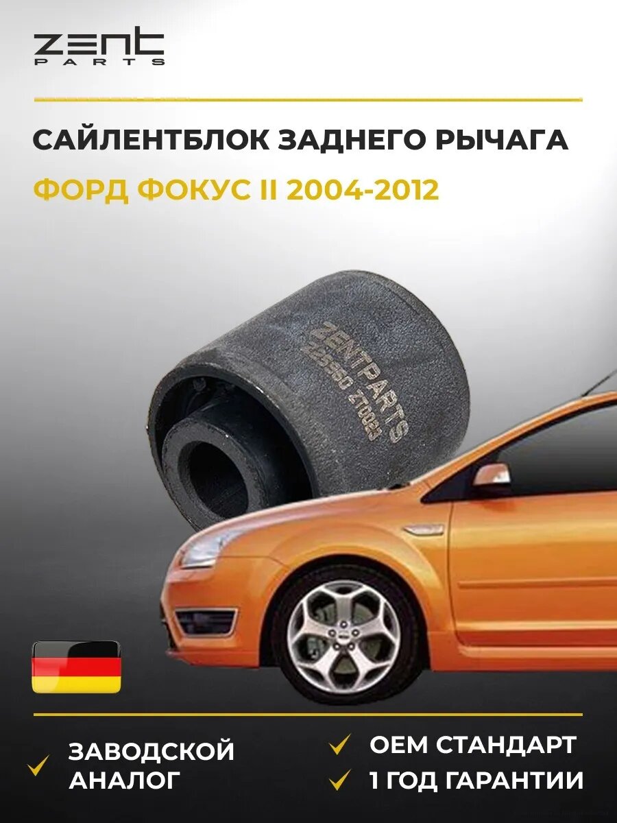 Сайлентблок заднего рычага Zentparts Z25960 Форд Фокус II Ford Focus II 2004-2012
