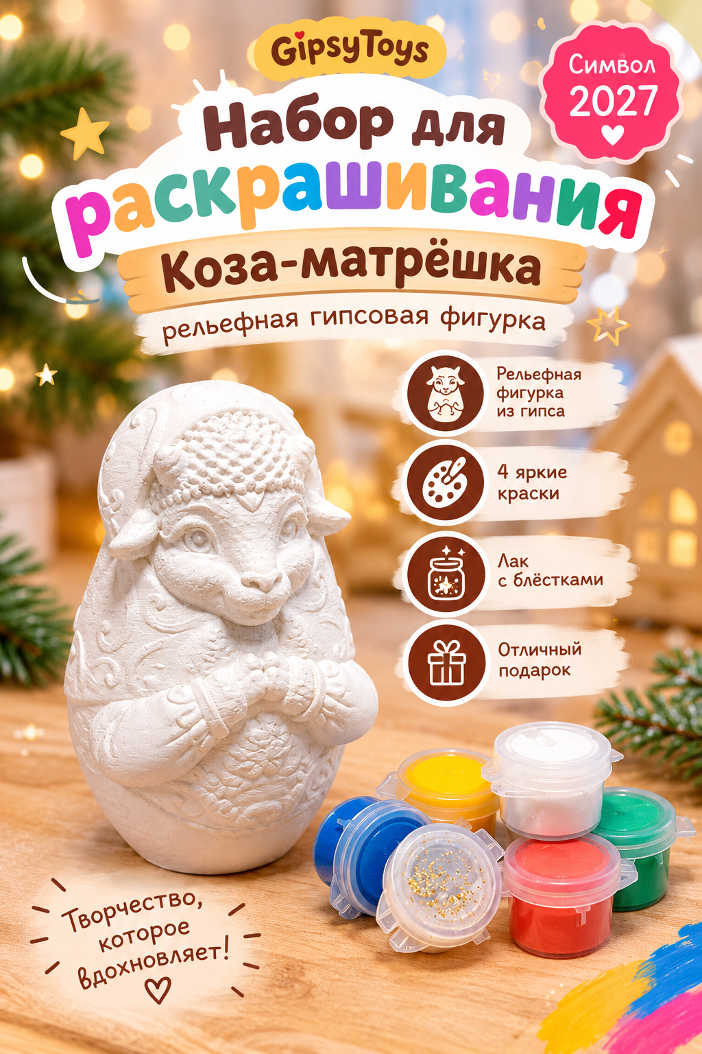 Набор для раскрашивания GipsyToys Коза-матрёшка, рельефная гипсовая фигурка, символ 2027, краски и лак с блёстками