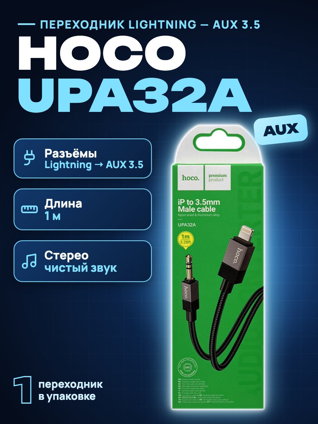 Аудиокабель-переходник Lightning AUX 3.5 мм Hoco UPA32A, 2 А, черный