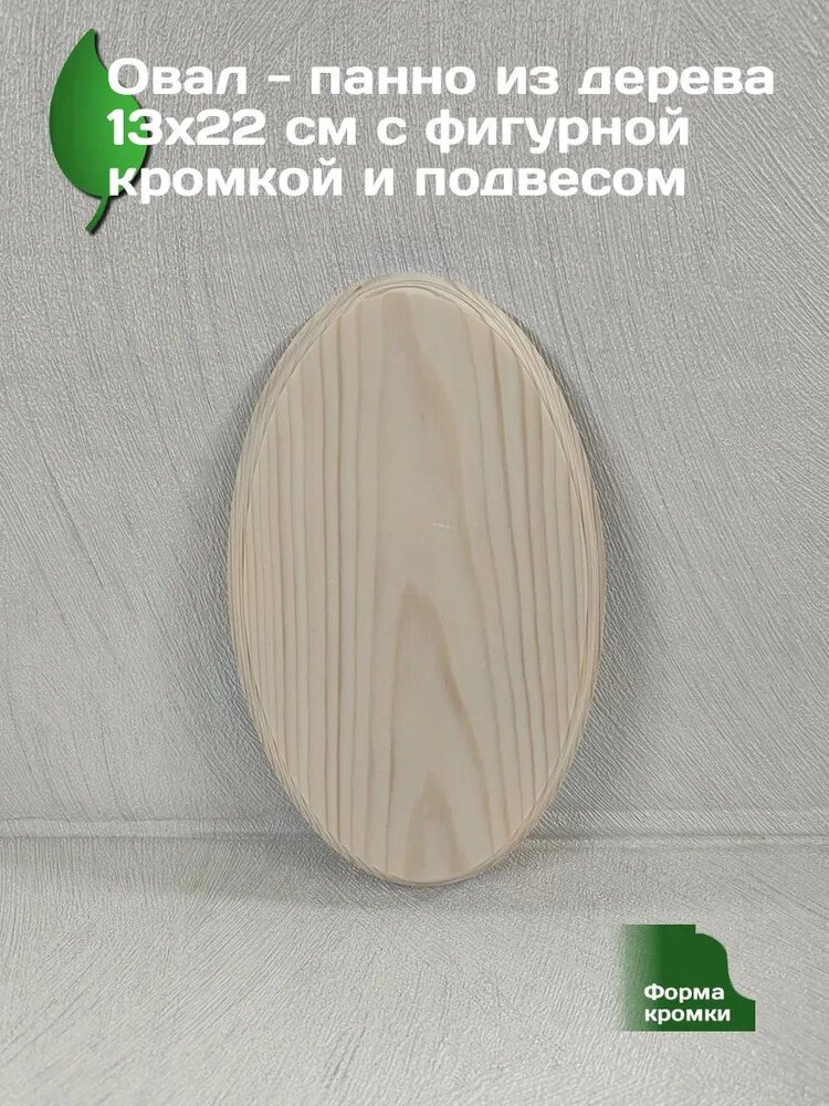 Заготовка из дерева овал - панно 13х22 см с фигурной кромкой и подвесом, 1 штука