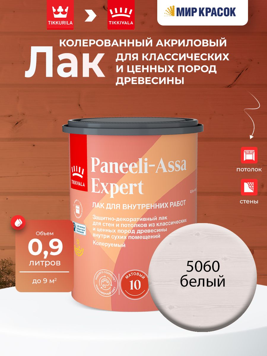Tikkurila Paneeli Assa Expert EP лак для стен и потолков акриловый, колерованный, матовый, цвет Белый 5060 (0,9л)