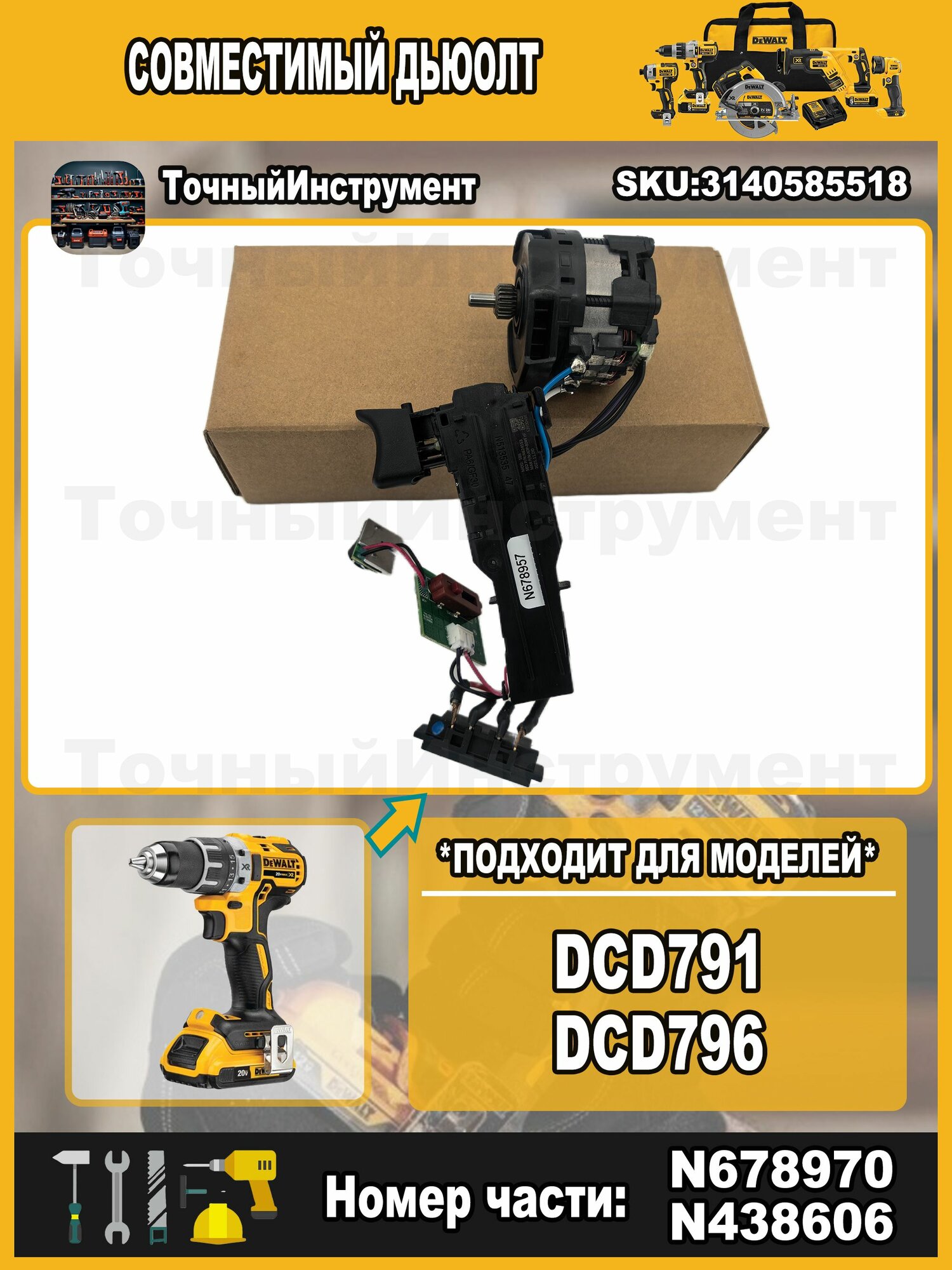 Модуль двигателя и переключателя N678970/N438606 для дрелей DeWalt DCD791, DCD796 (оригинал)