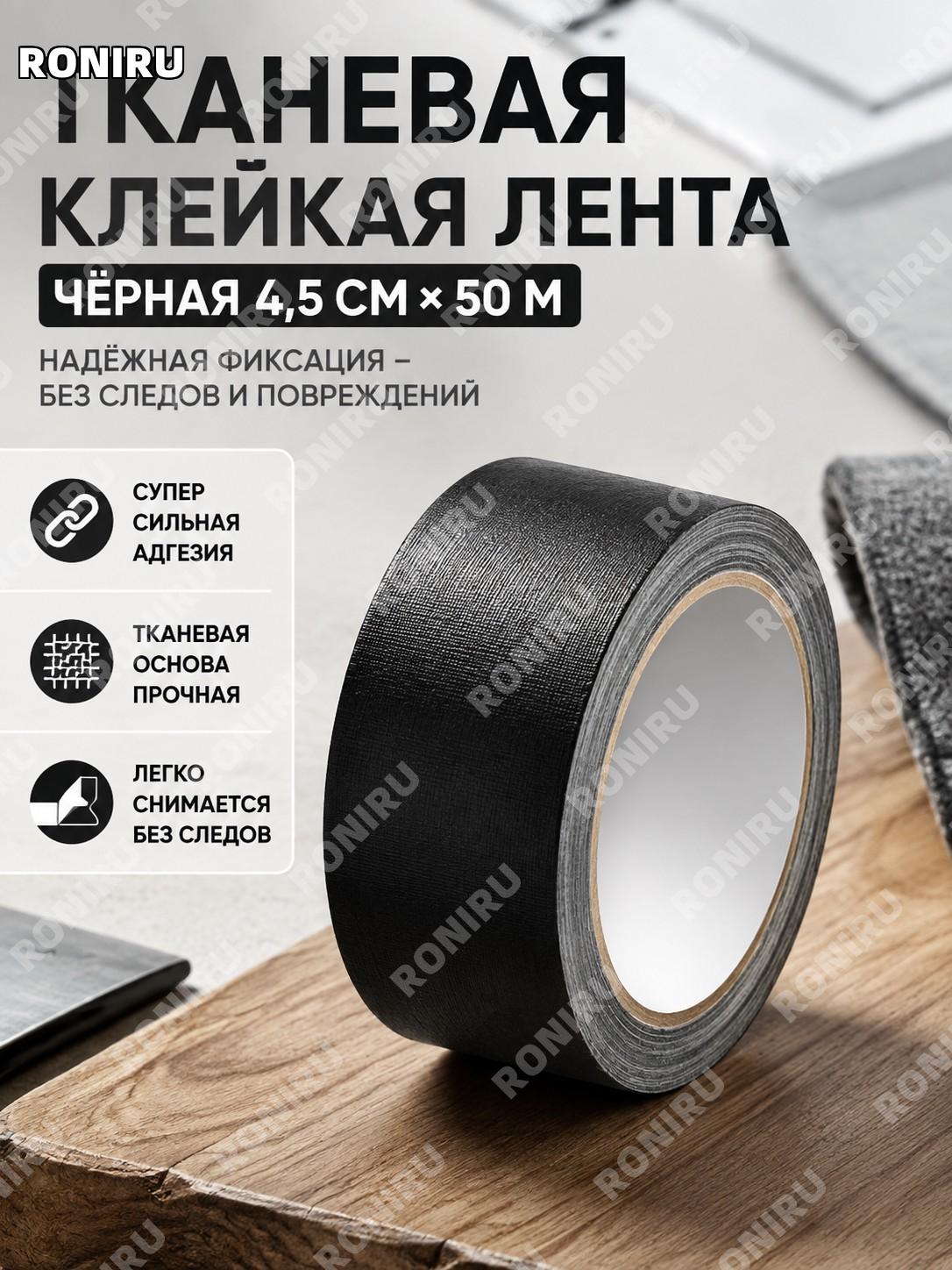 Односторонняя тканевая клейкая лента 4,5 см×50 м, черная, на бумажной втулке для ремонта