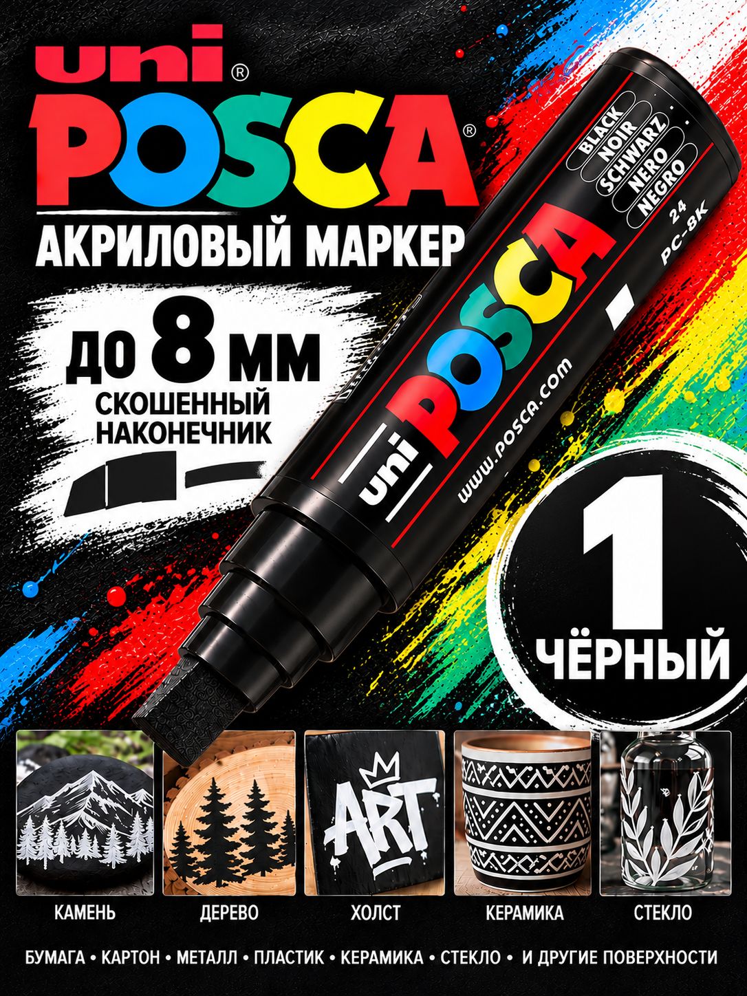 Маркер акриловый POSCA PC-8K черный, до 8 мм, скошенный наконечник, для рисования, скетчинга и декора