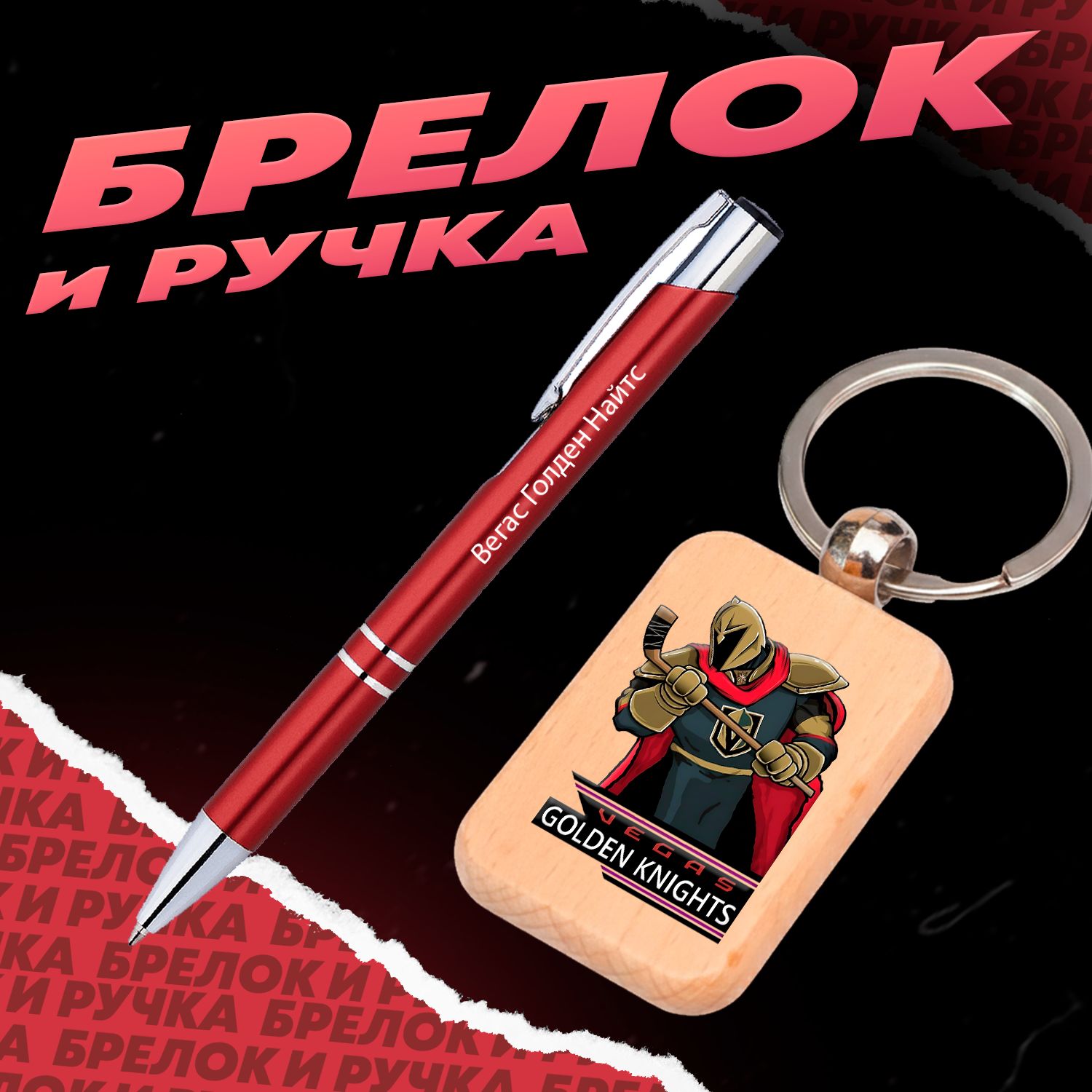Брелок и ручка хоккейный клуб Вегас Голден Найтс