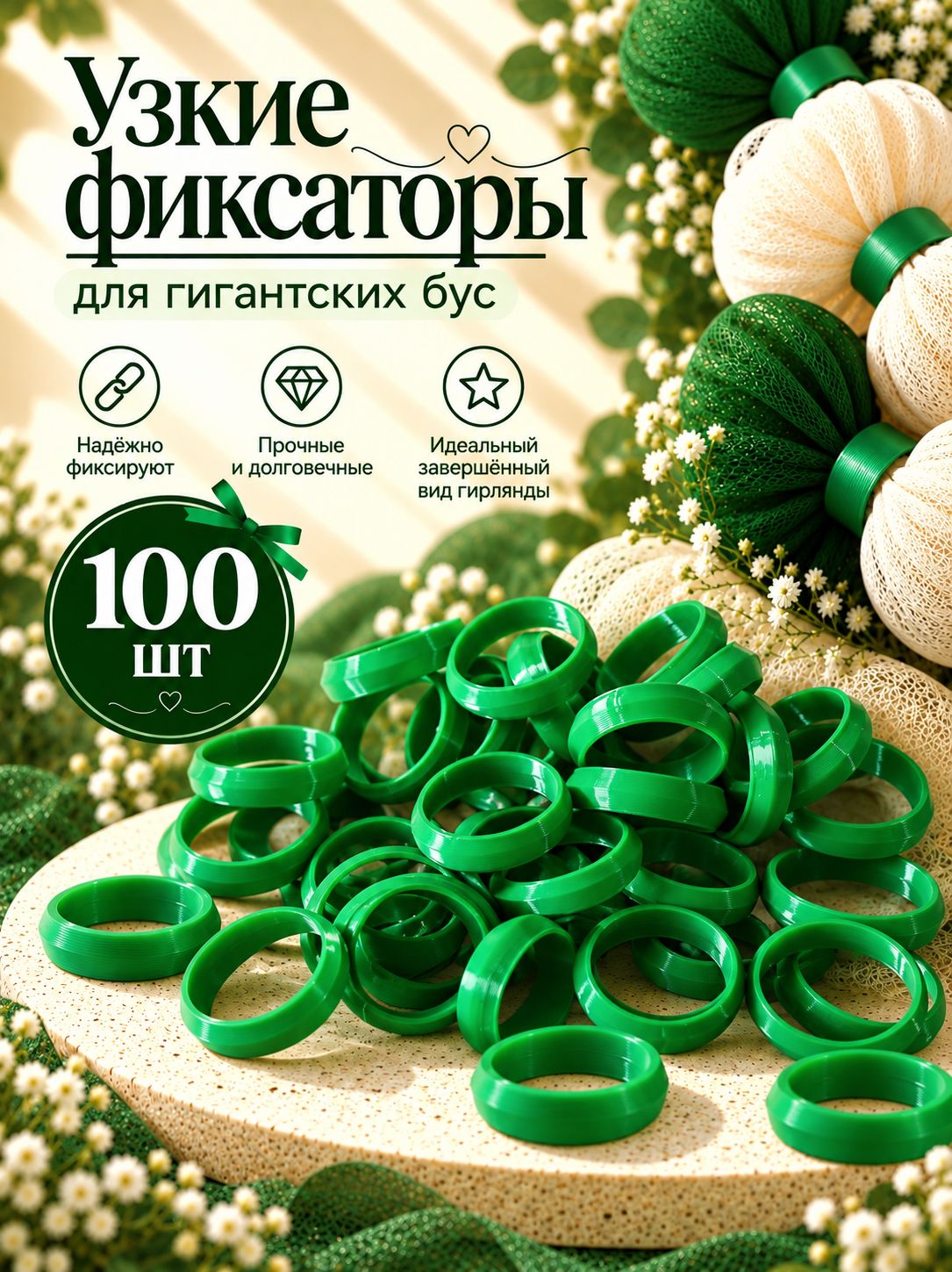 Фиксаторы узкие для гигантских бус и гирлянд из ткани, кольца для шаров из фатина для декора и фотозон, зеленые, 100 шт.