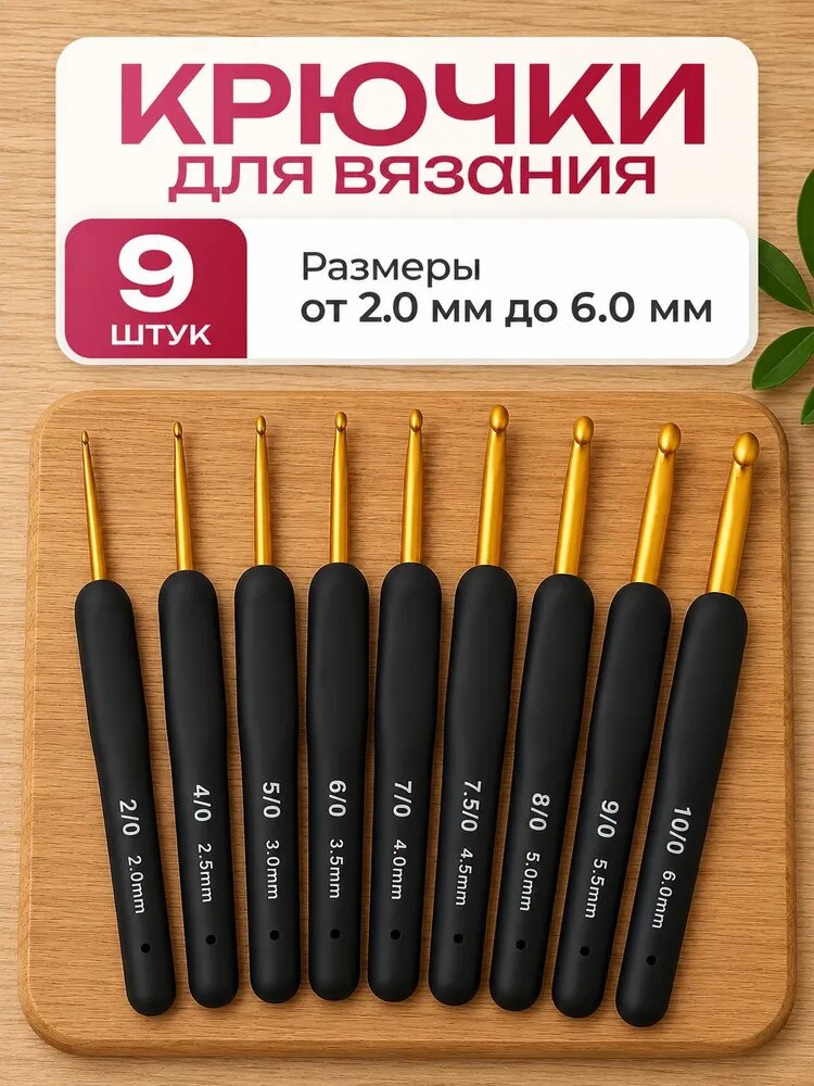Крючок для вязания / силиконовая ручка, набор 9 шт
