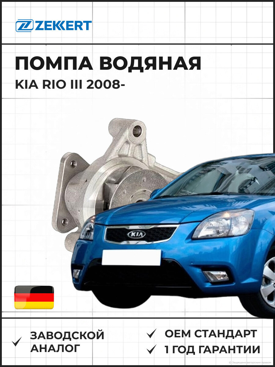 Помпа водяная ZEKKERT WP1507 Kia Rio III 08- Киа Рио III 08-