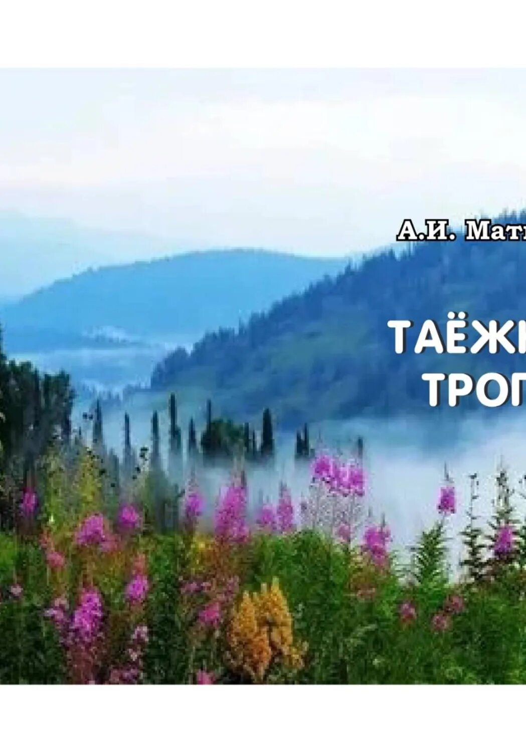 Таёжные тропы [Цифровая книга]