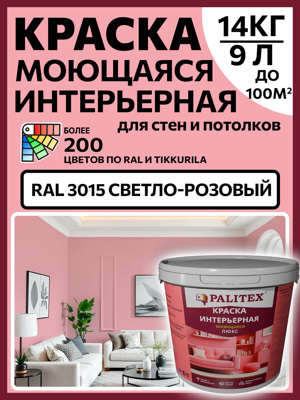 Краска водно-дисперсионная акриловая интерьерная PALITEX люкс моющаяся RAL 3015 Цвет Светло-розовый 14 кг(9л)