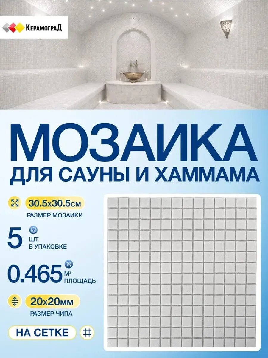 Плитка мозаика для сауны и хамама/ 5 сеток