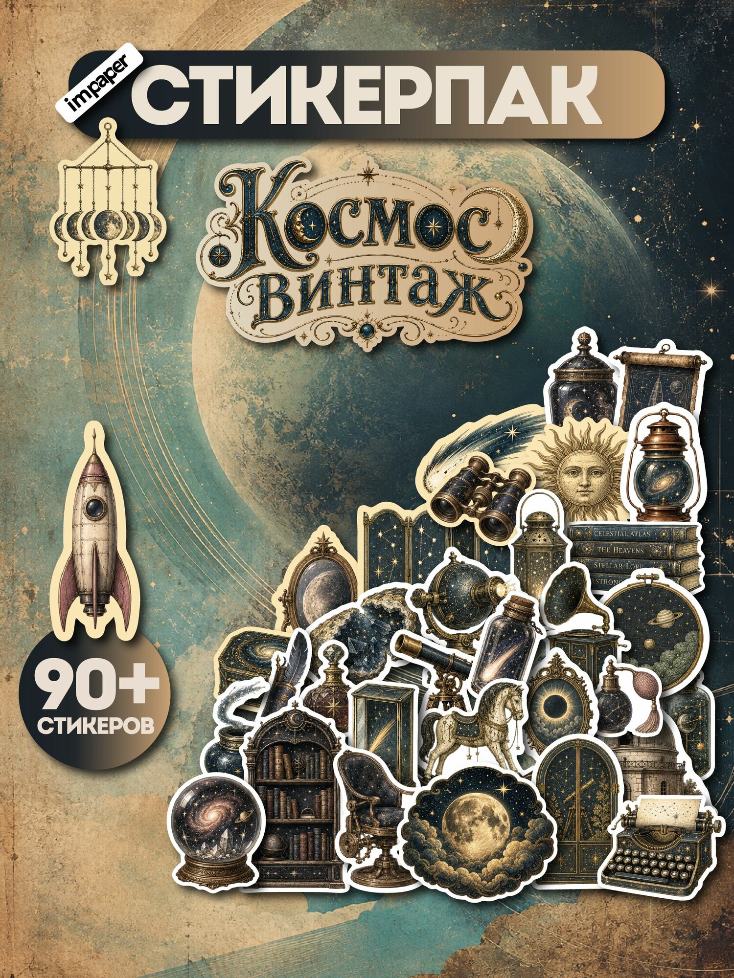 Стикерпак, наклейки космос винтаж cosmos vintage, 4 листа А5