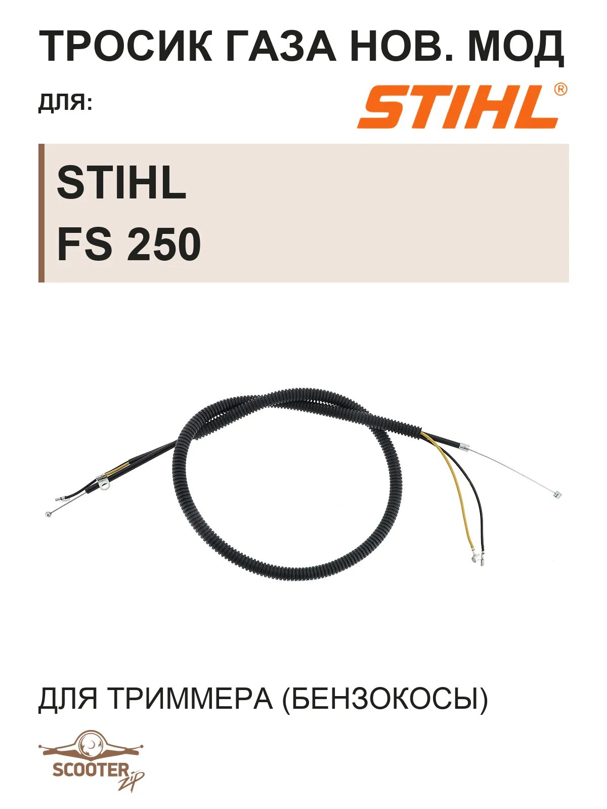 Тросик газа нов. мод. (10.2016) для бензокосы STIHL FS 250