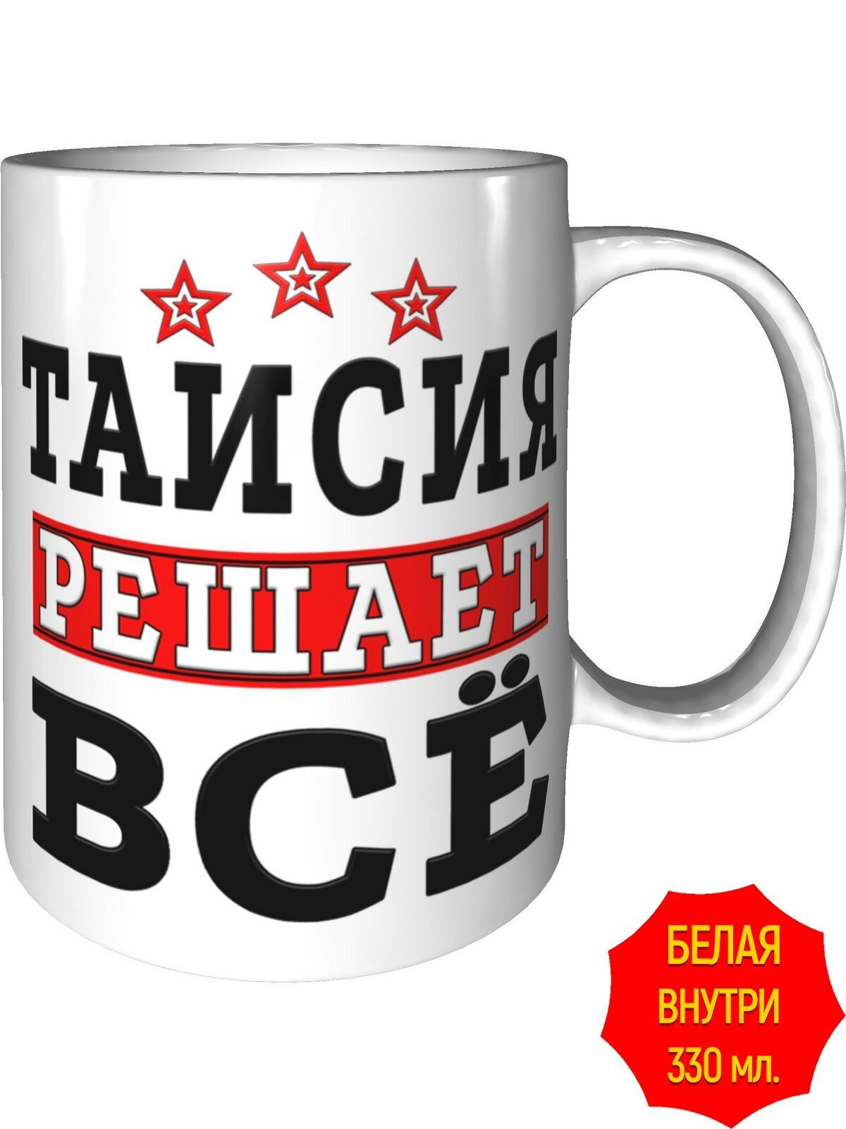 Кружка Таисия решает всё - стандартная, керамическая, объем 330 мл.