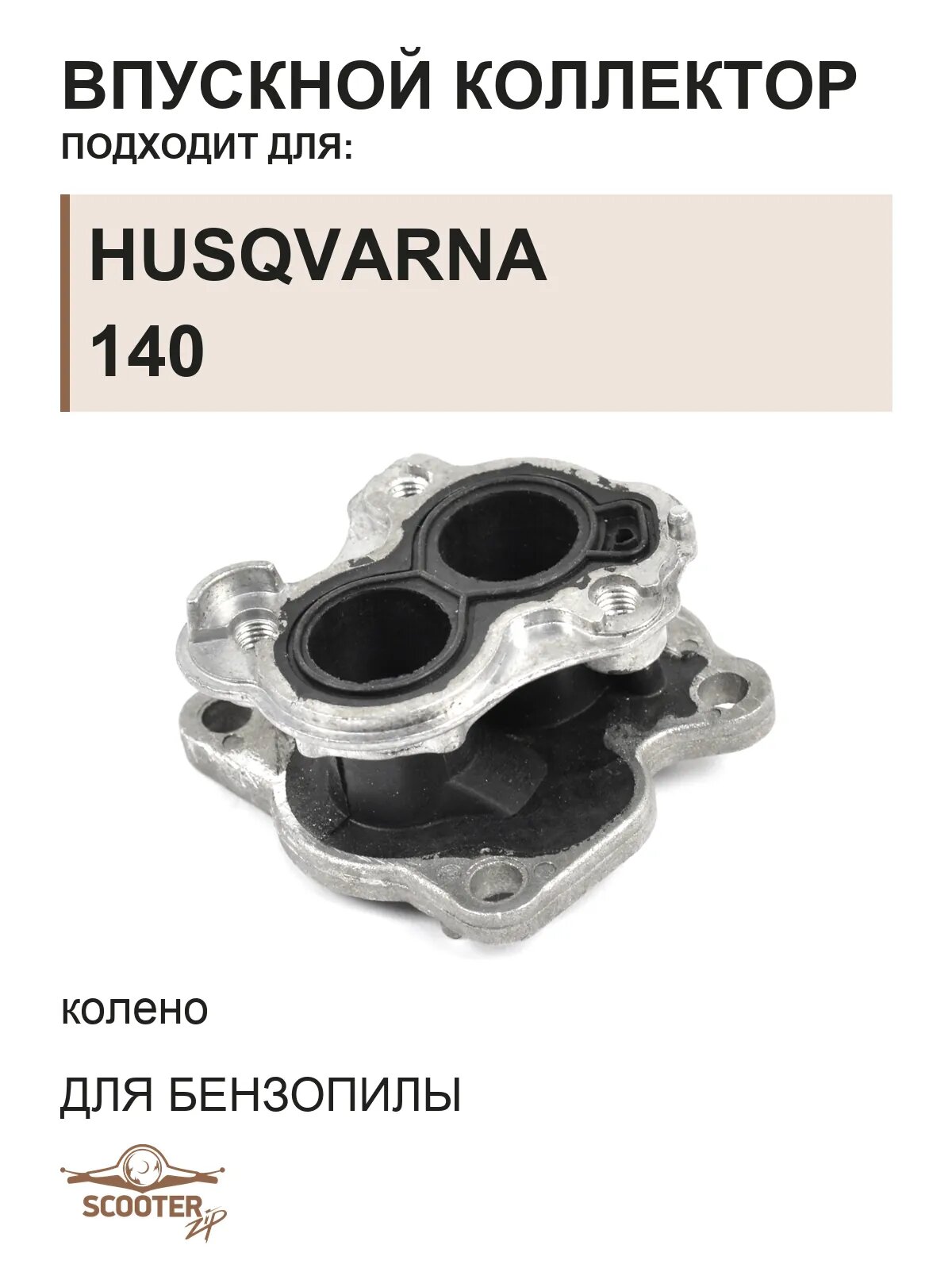 Впускной коллектор (колено) для бензопилы Husqvarna 140