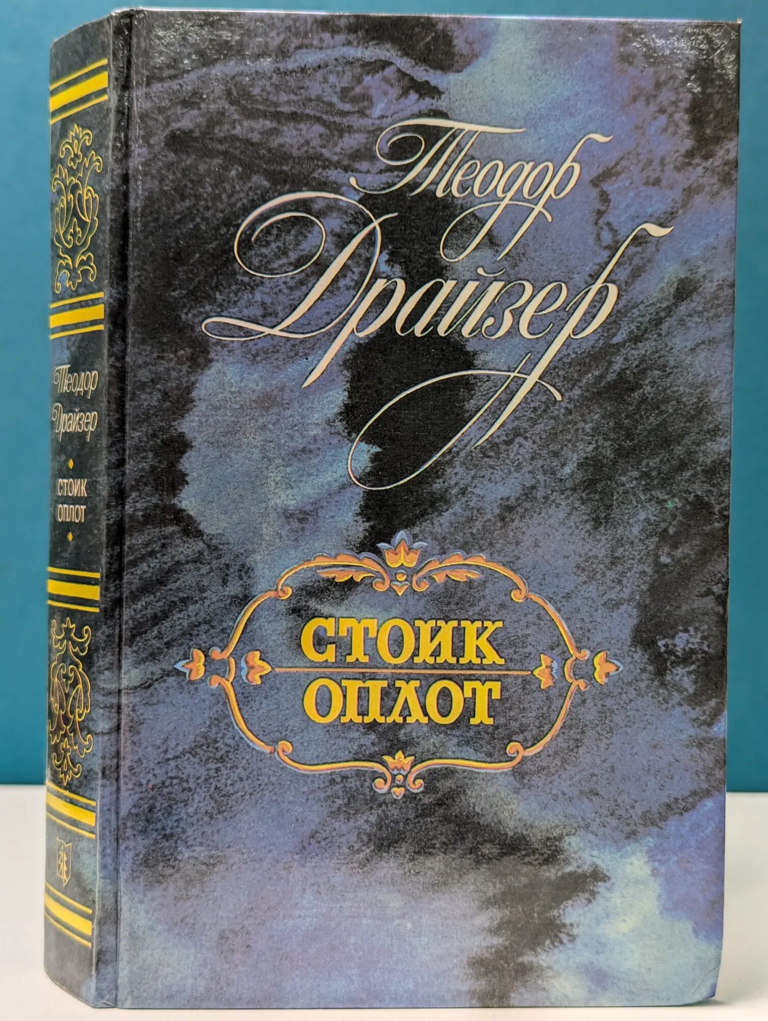 Стоик. Оплот Драйзер Теодор 1989
