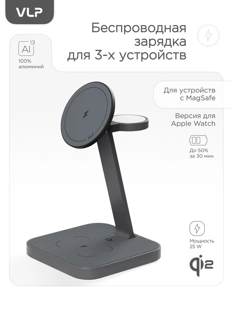 Беспроводное зарядное устройство "VLP" Unity Power 3 in 1 для Apple, серый космос / беспроводная зарядка для iphone