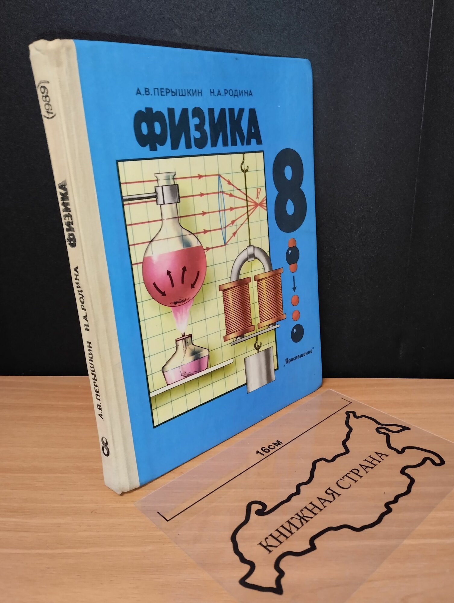 Физика 8 класс. А. В. Перышкин. 1989
