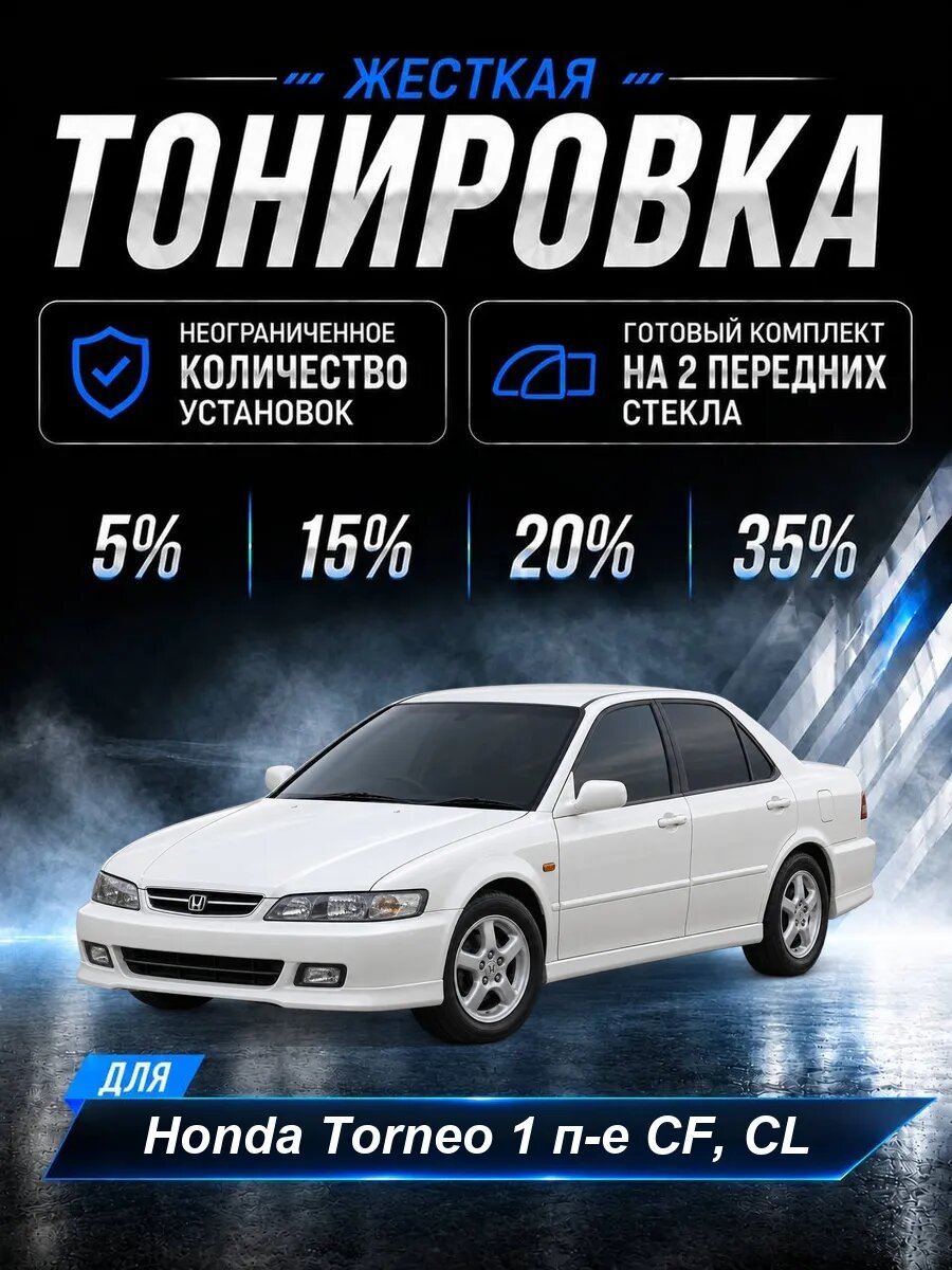 Тонировка съемная жесткая Honda Torneo 1 п-е CF, CL 5%
