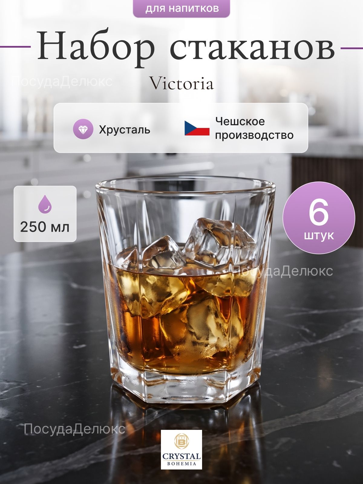 Набор стаканов Crystalite Bohemia "Victoria" 6 шт 9 см 250 мл