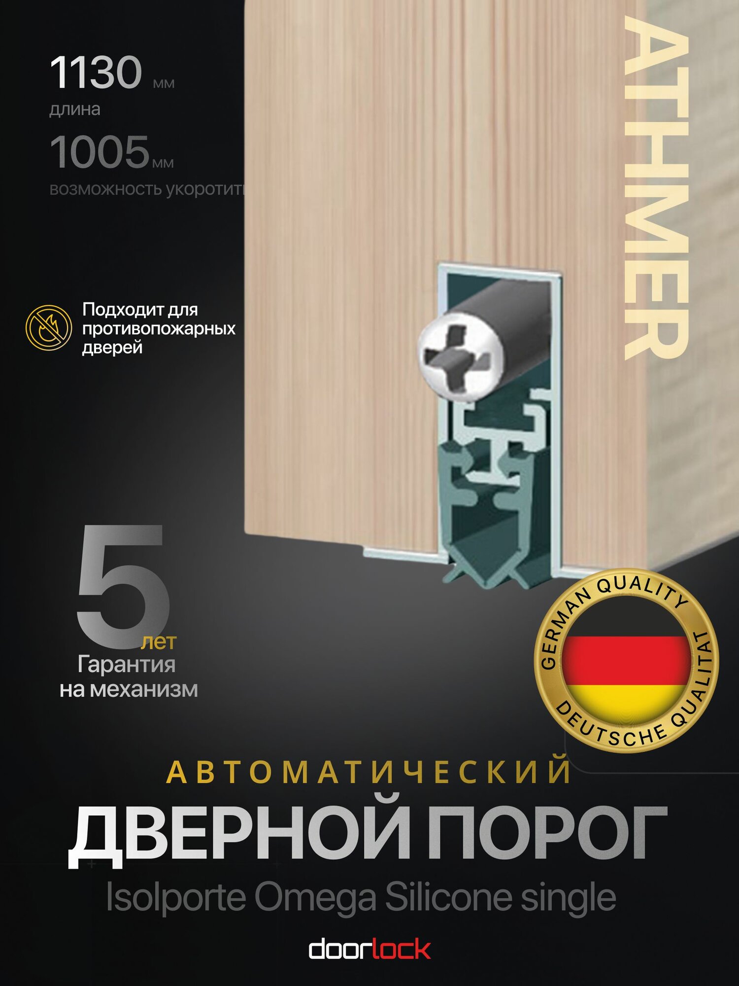 ATHMER Автоматический порог скрытый врезной 1100 мм, Isolporte Omega Silicone single для межкомнатных дверей