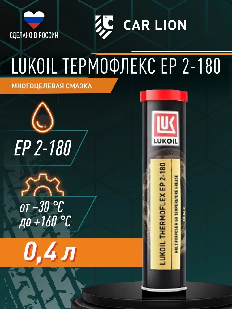 Смазка Лукойл термофлекс EP 2-180 400 гр