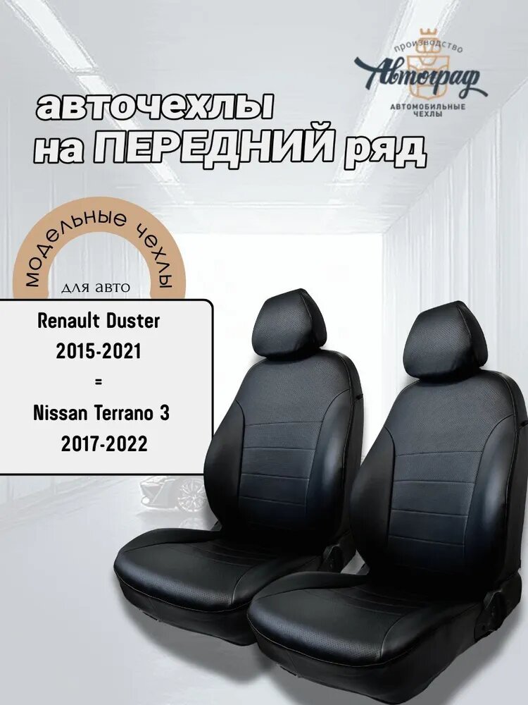 Авточехлы передние для Renault Duster 1, 2015-2021 / Nissan Terrano 3, 2017-2022