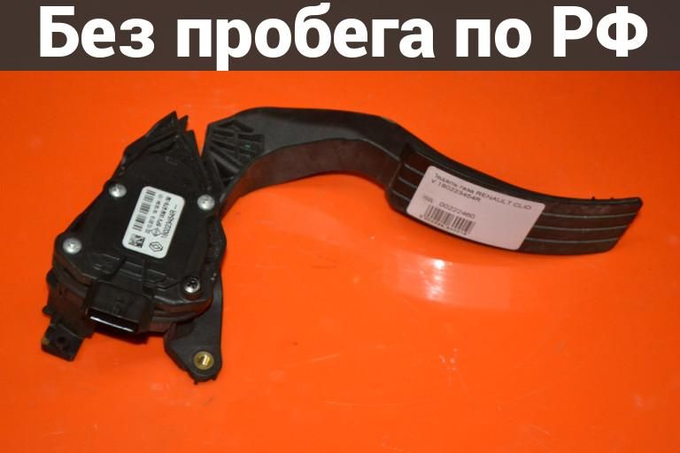 Педаль автомобильная с пробегом RENAULT CLIO IV