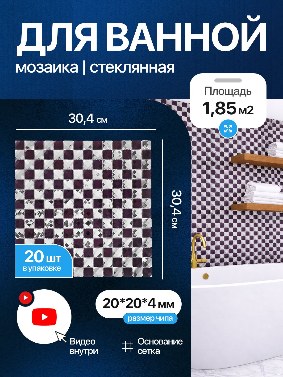 Плитка мозаика КерамограД стеклянная из страз на сетке для ванной и душевой, влагостойкая износостойкая, 30,4х30,4см/ 20 сеток