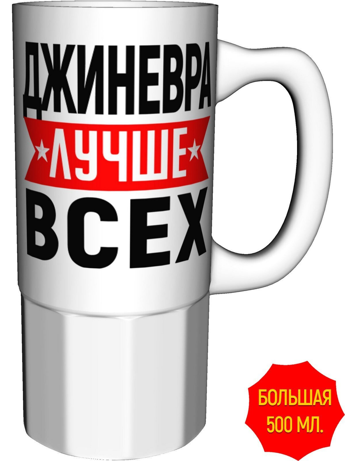 Кружка Джиневра лучше всех - керамика большая, керамическая, объем 560 мл.